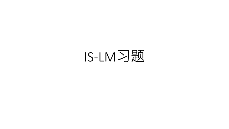 IS-LM模型习题：计算题与简答题