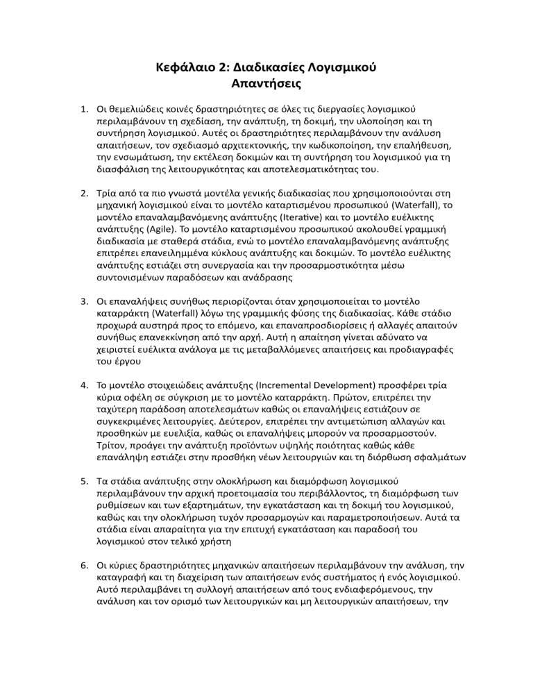 Διαδικασίες Λογισμικού: Ερωτήσεις & Απαντήσεις