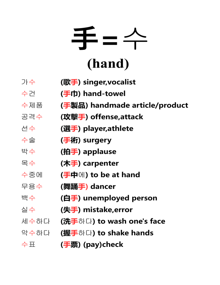 한국어 단어 목록: 手 (손) 관련 단어