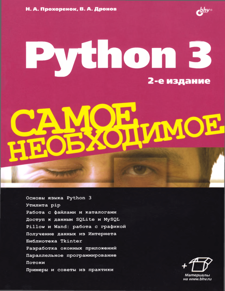 Python 3: Самое необходимое. Учебное пособие