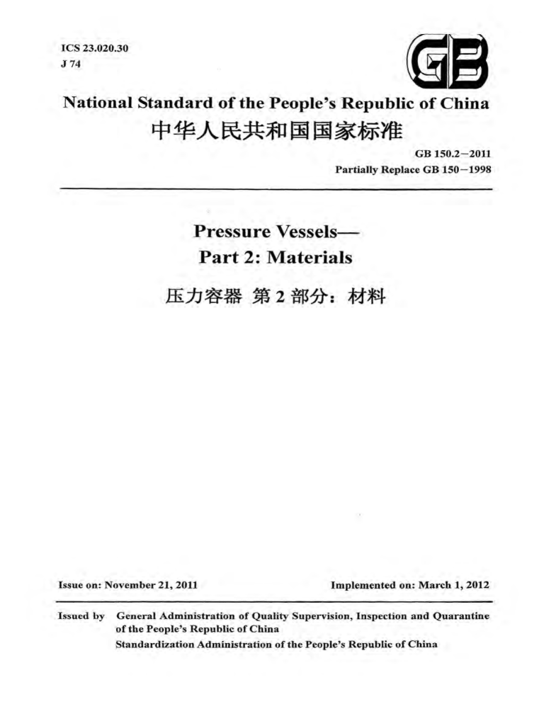 GB 150.2-2011: Pressure Vessel Materials Standard