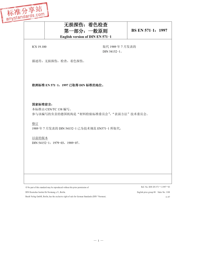 着色渗透检测标准：BS EN 571-1