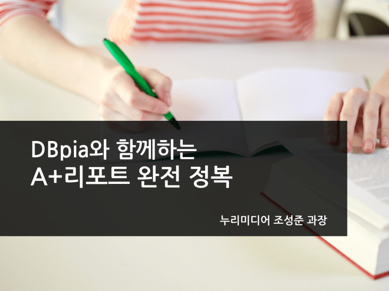 A+ 리포트 작성 가이드: DBpia 발표자료