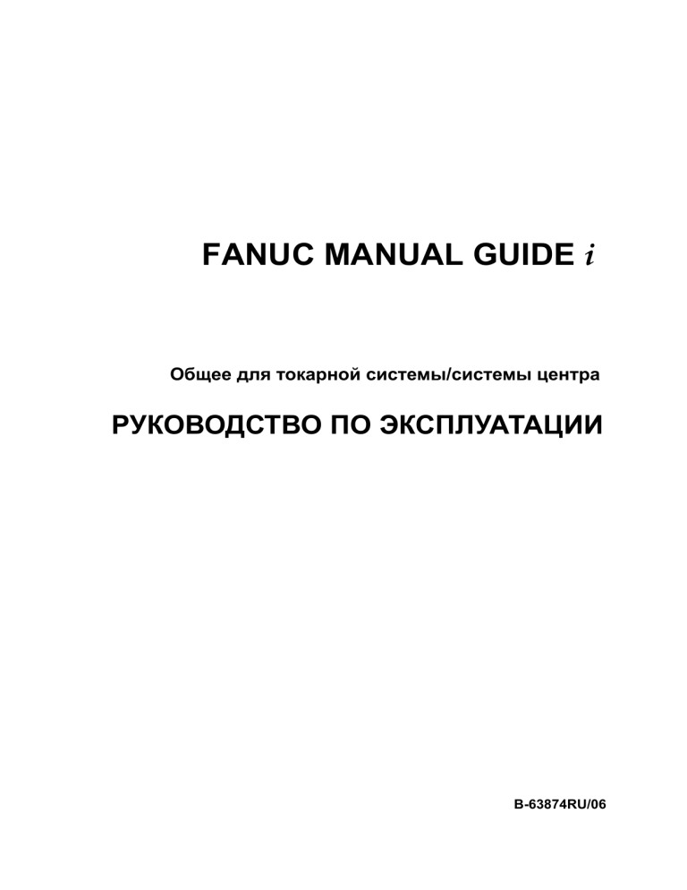 Руководство по эксплуатации FANUC MANUAL GUIDE i