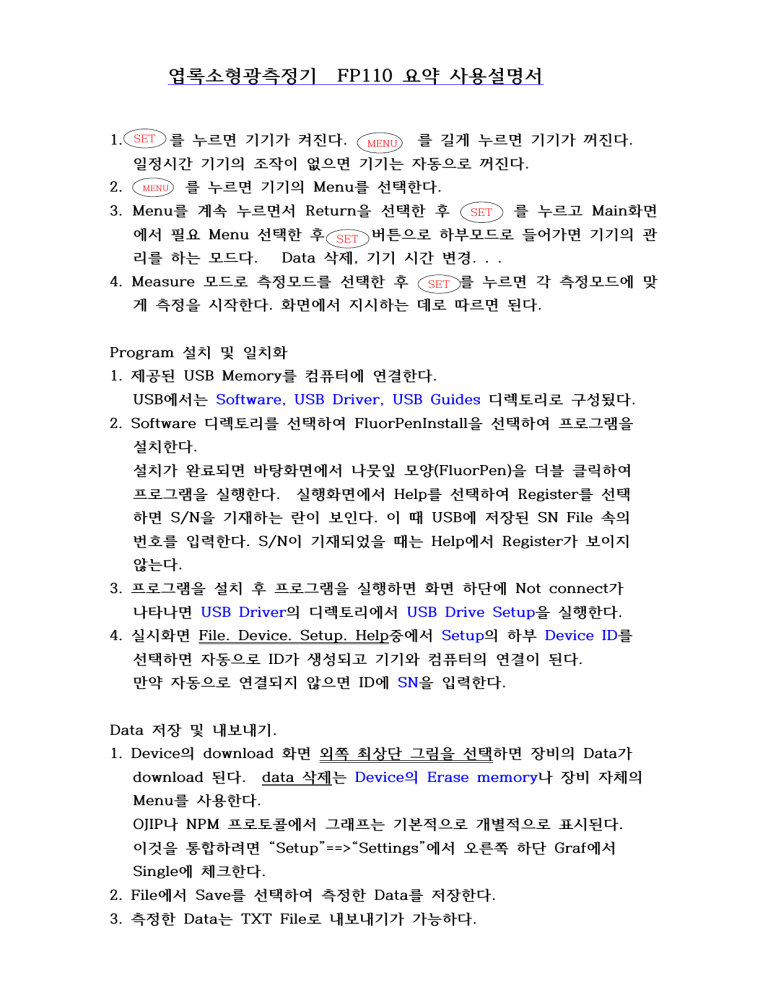 FluorPen FP110 엽록소 측정기 사용 설명서