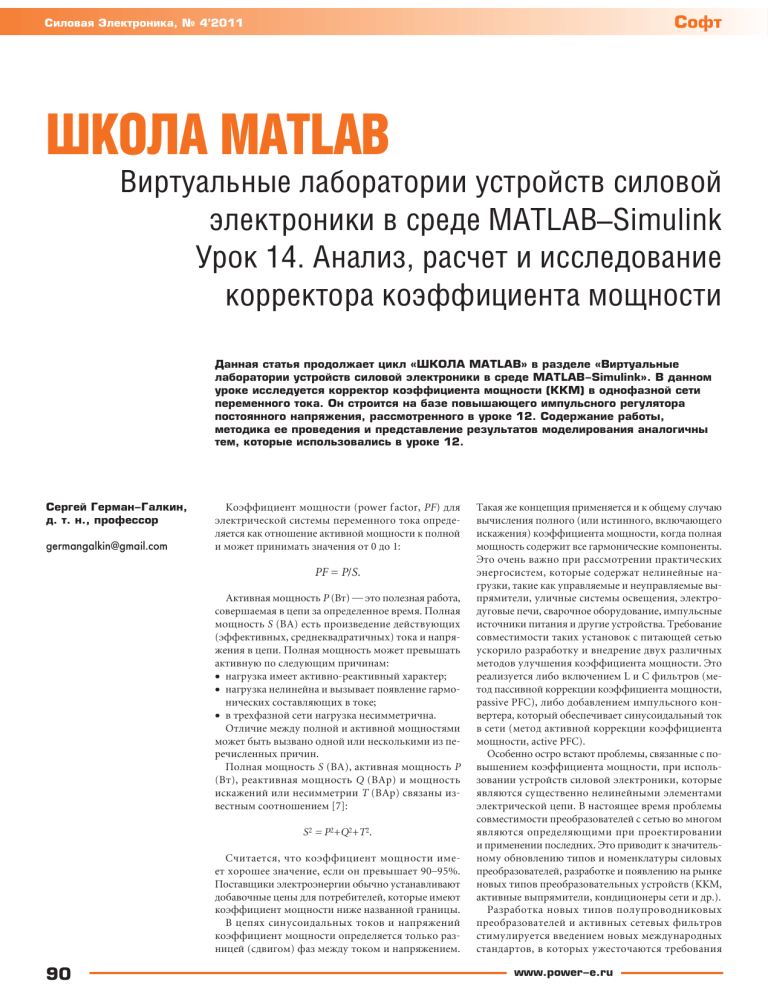 Коррекция коэффициента мощности в MATLAB-Simulink
