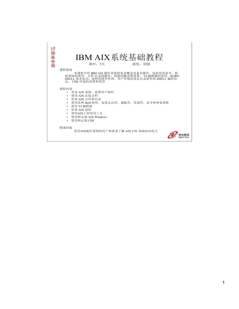 IBM AIX系统基础教程