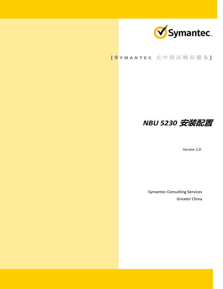 NBU 5230 安装配置指南