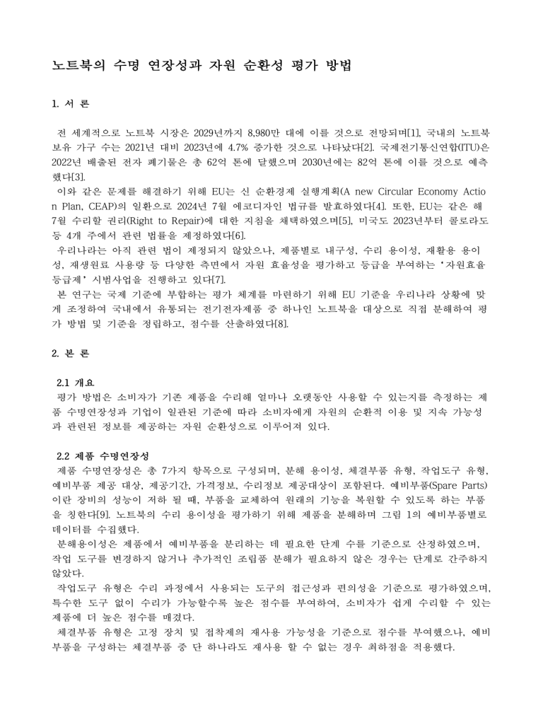 (KITECH 저널) 노트북의 수명연장성과 자원 순환성 평가 방법