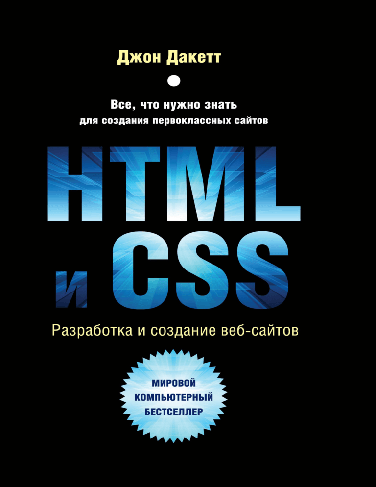 Учебник по веб-разработке HTML и CSS