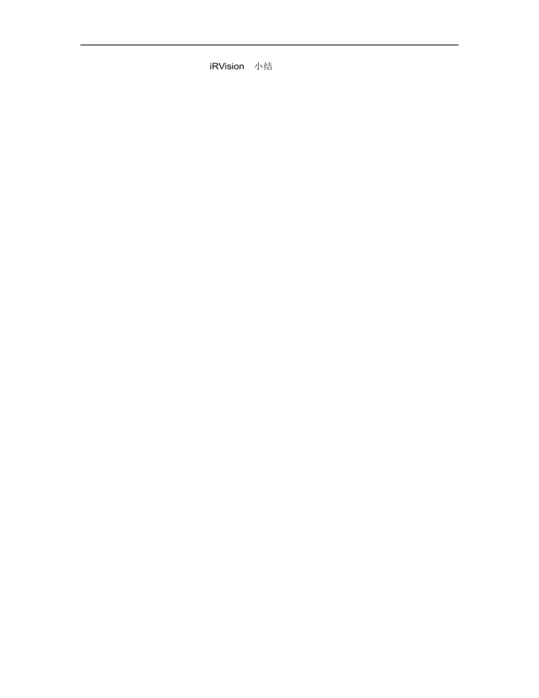 iRVision总结：设置、校准和视觉过程