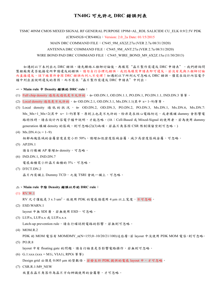 TN40G DRC规则列表：TSMC 40nm CMOS设计