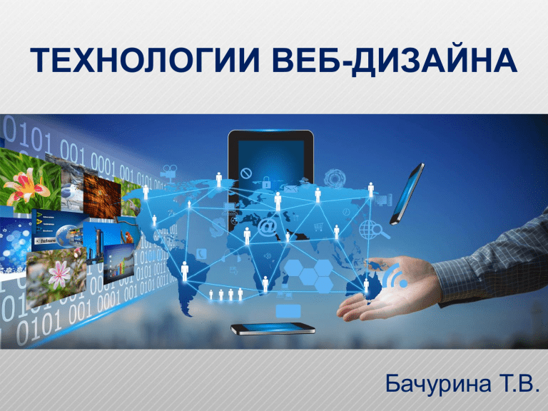 Презентация: Технологии веб-дизайна