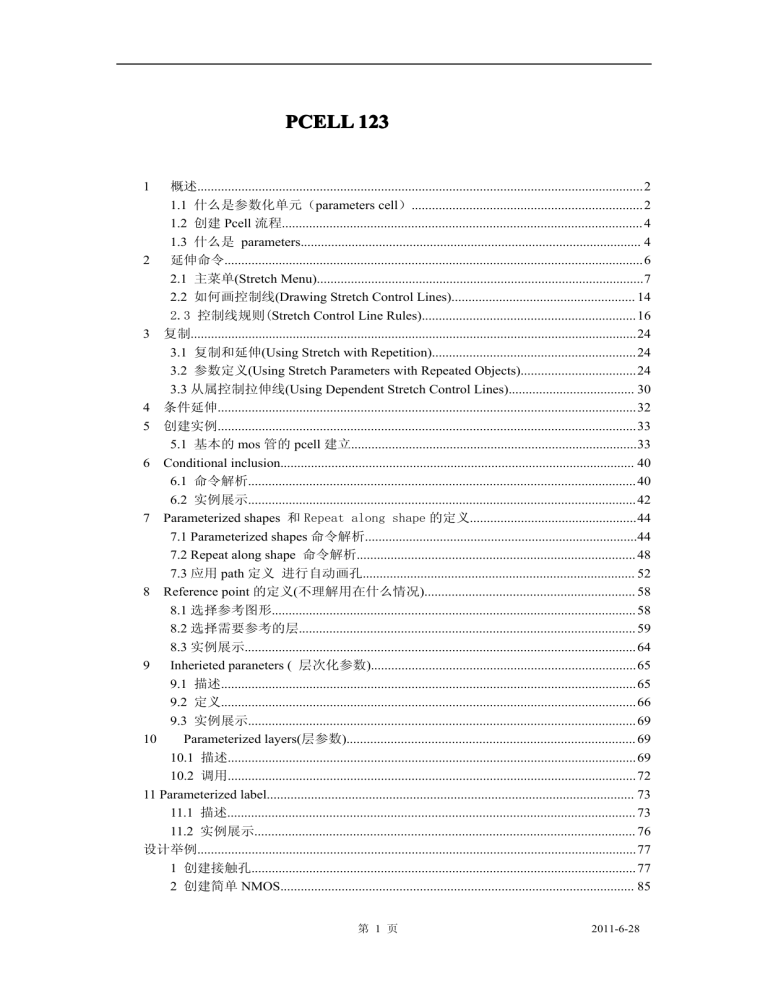 Pcell：参数化单元设计指南