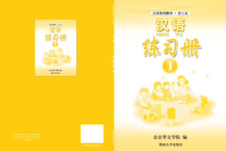 Chinese Language Workbook 1 - Elementary School
