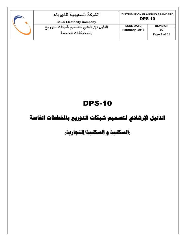 Distribution Planning Standard DPS-10: Saudi Electricity