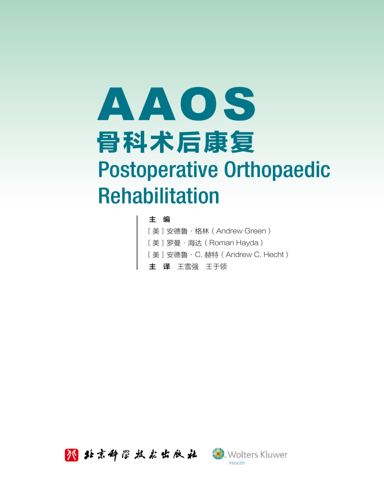 AAOS 骨科术后康复指南