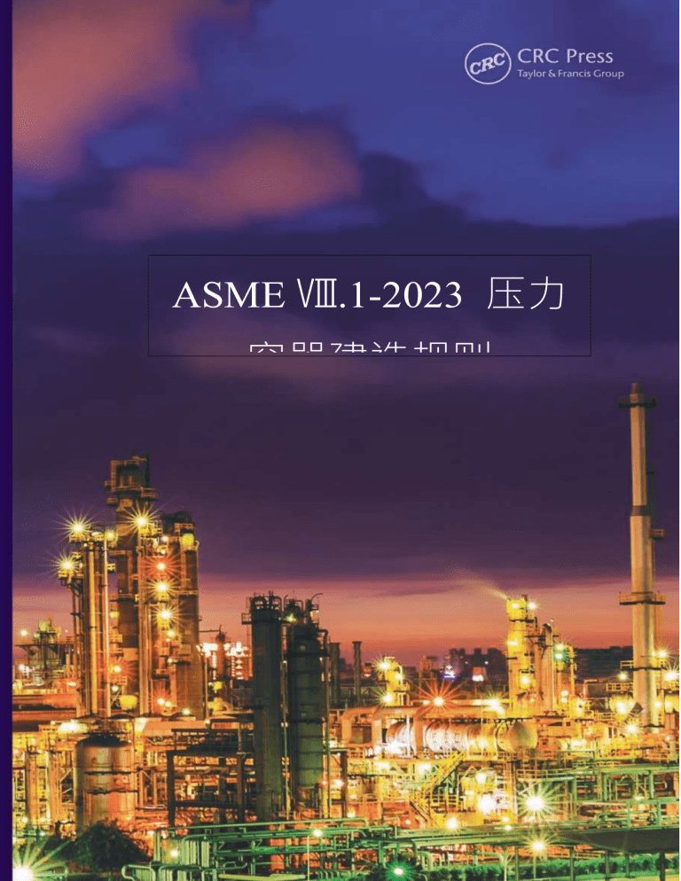 ASME VIII.1-2023 压力容器建造标准