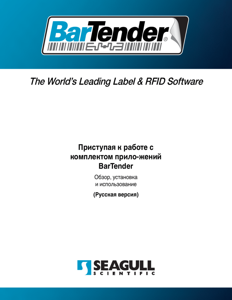 Руководство по началу работы с BarTender: ПО для этикеток и RFID