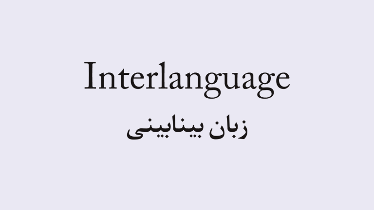 Interlanguage in SLA: Definition, History & Significance