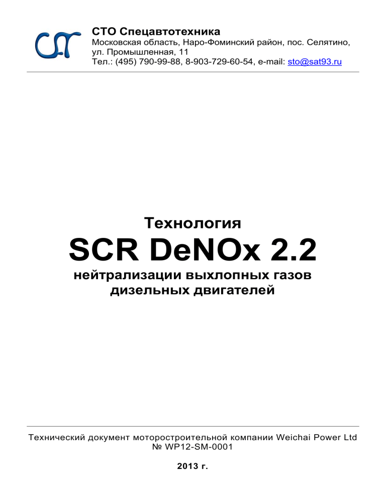 SCR DeNOx 2.2 Технология нейтрализации выхлопных газов дизеля