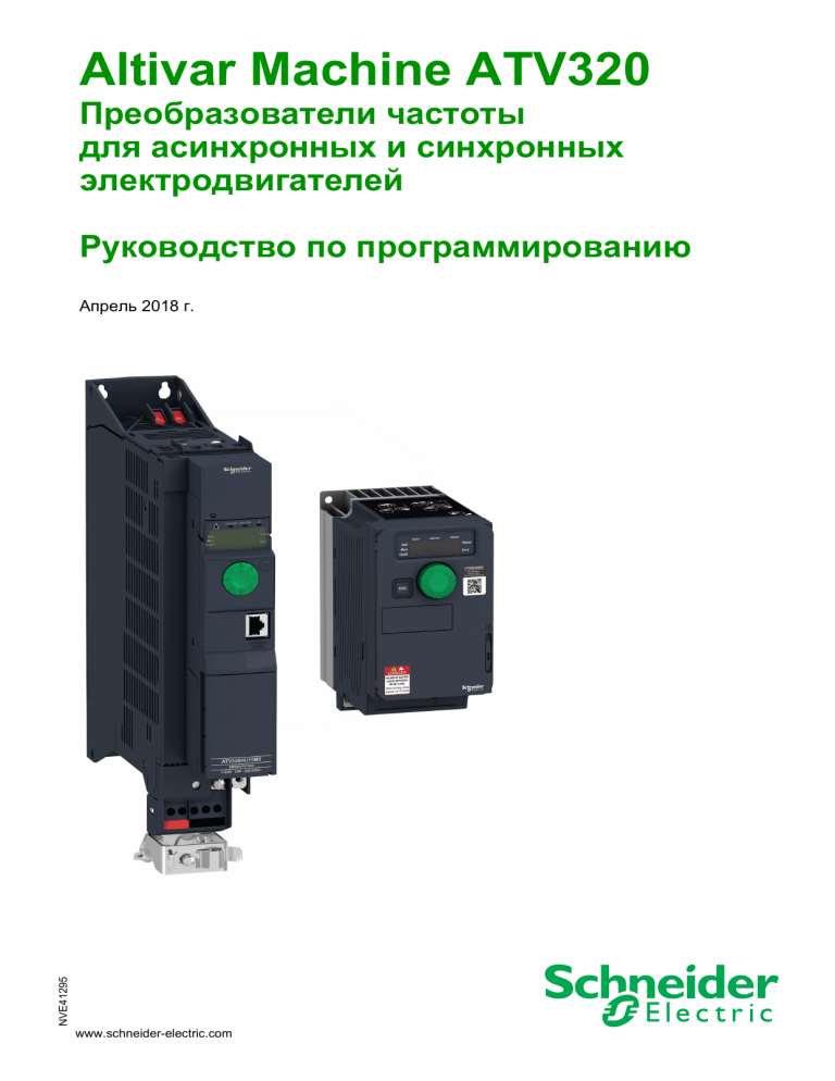 Руководство по программированию Altivar ATV320