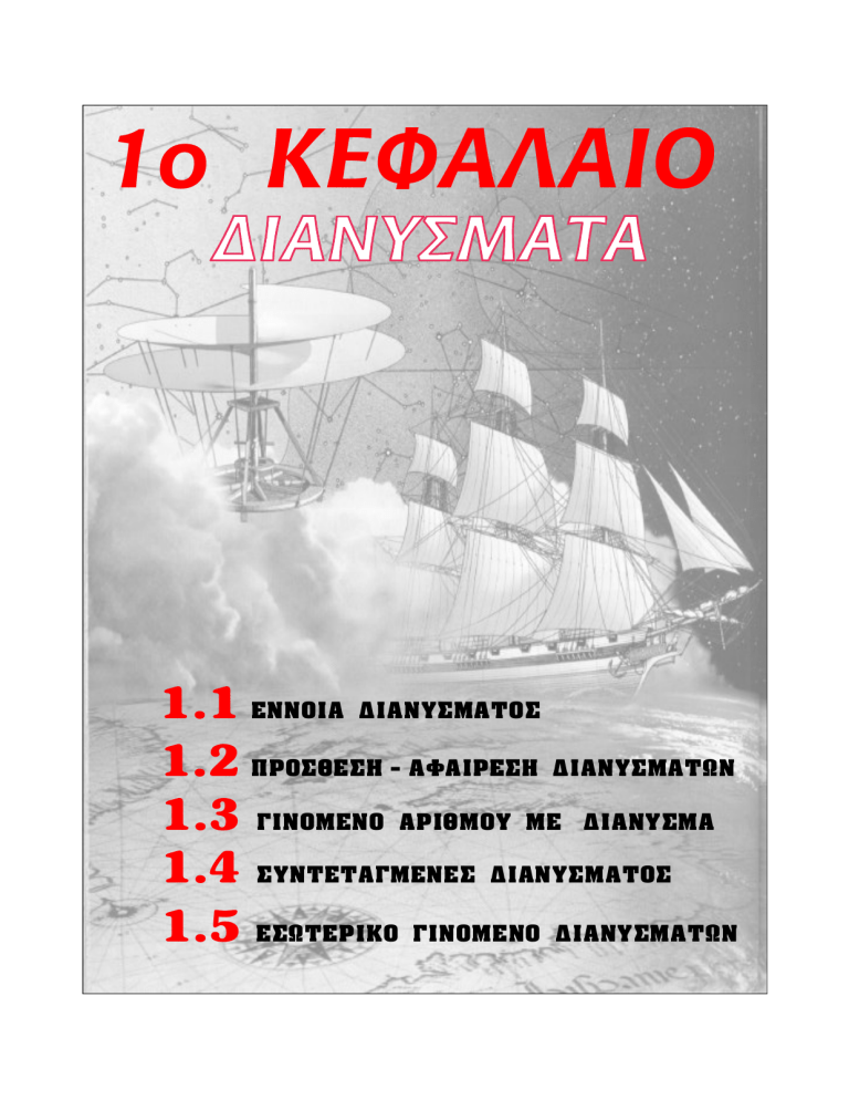 Διανύσματα: Έννοιες, Πράξεις και Εσωτερικό Γινόμενο