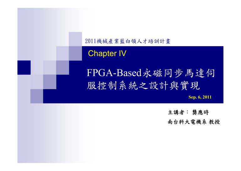 FPGA-Based PMSM Servo Control System Design & Implementation