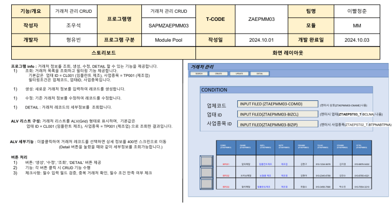 SAP Module Pool 거래처 관리 CRUD 프로그램 스토리보드