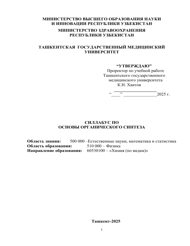 Силлабус по органическому синтезу - Университетский курс