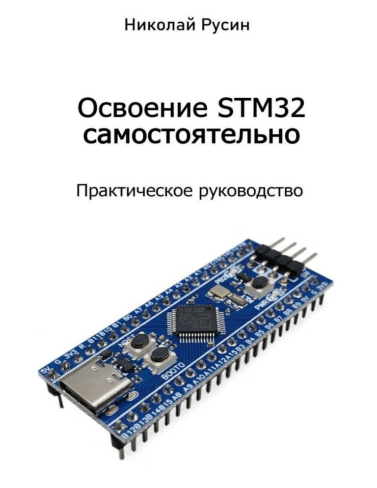 Освоение STM32 самостоятельно 2024