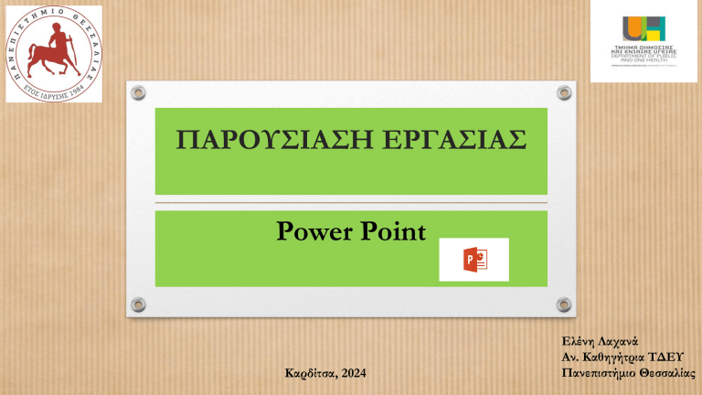 Οδηγός Παρουσίασης PowerPoint: Συμβουλές & Βέλτιστες Πρακτικές