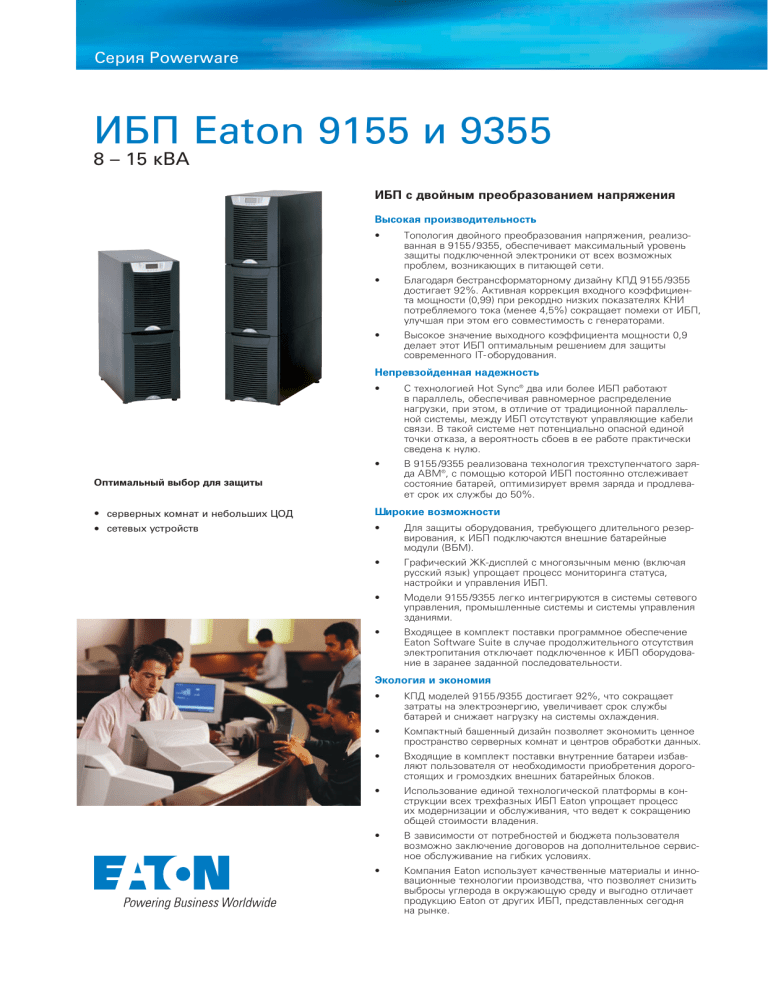 Технические характеристики ИБП Eaton 9155/9355 (8-15 кВА)
