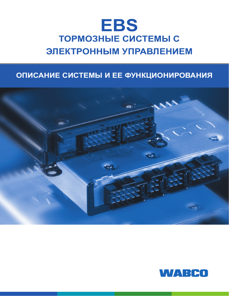 Руководство по тормозным системам EBS WABCO