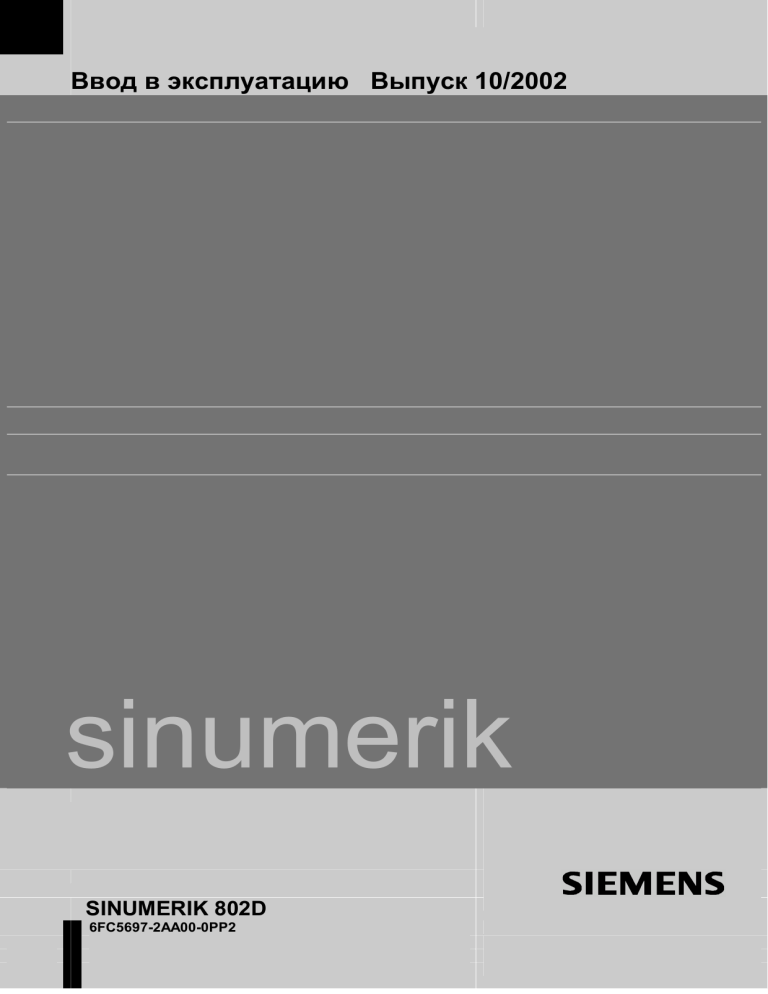 Руководство SINUMERIK 802D