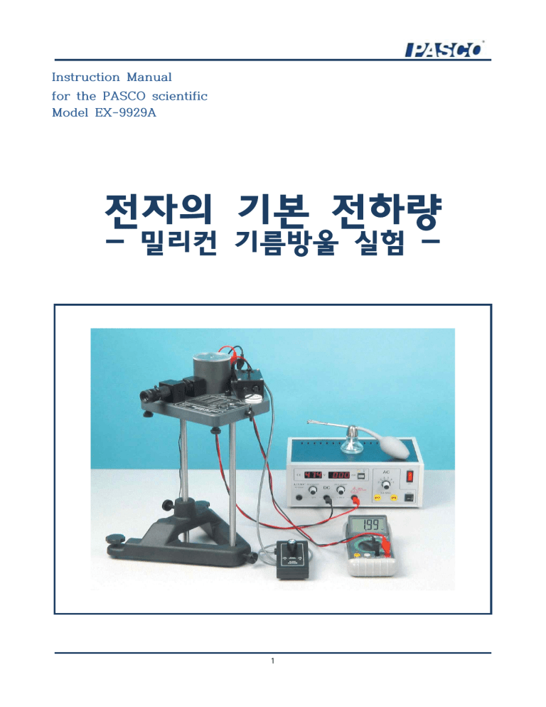 밀리컨 기름방울 실험 지도서