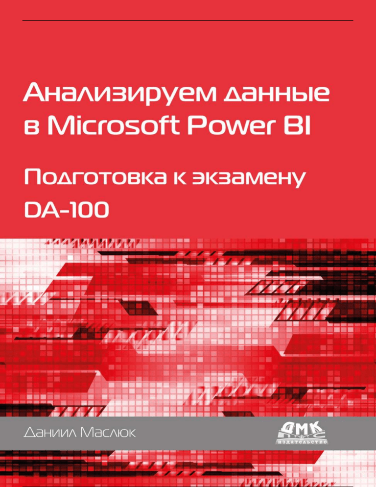 Подготовка к экзамену Power BI DA-100