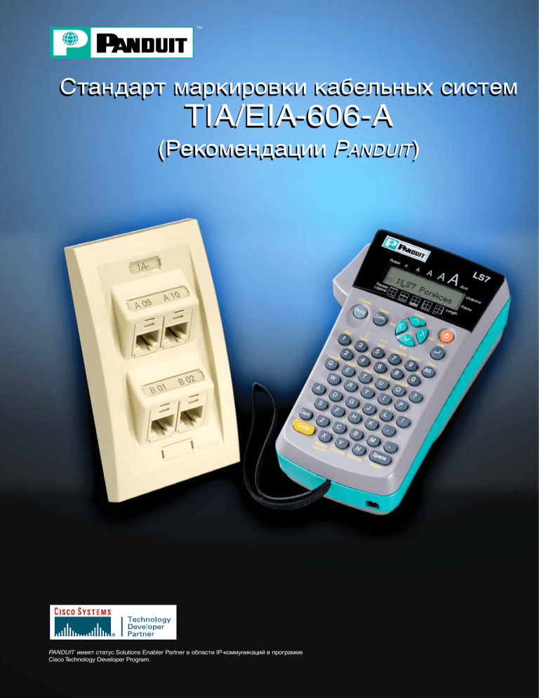 Стандарт маркировки TIA/EIA-606-A от PANDUIT