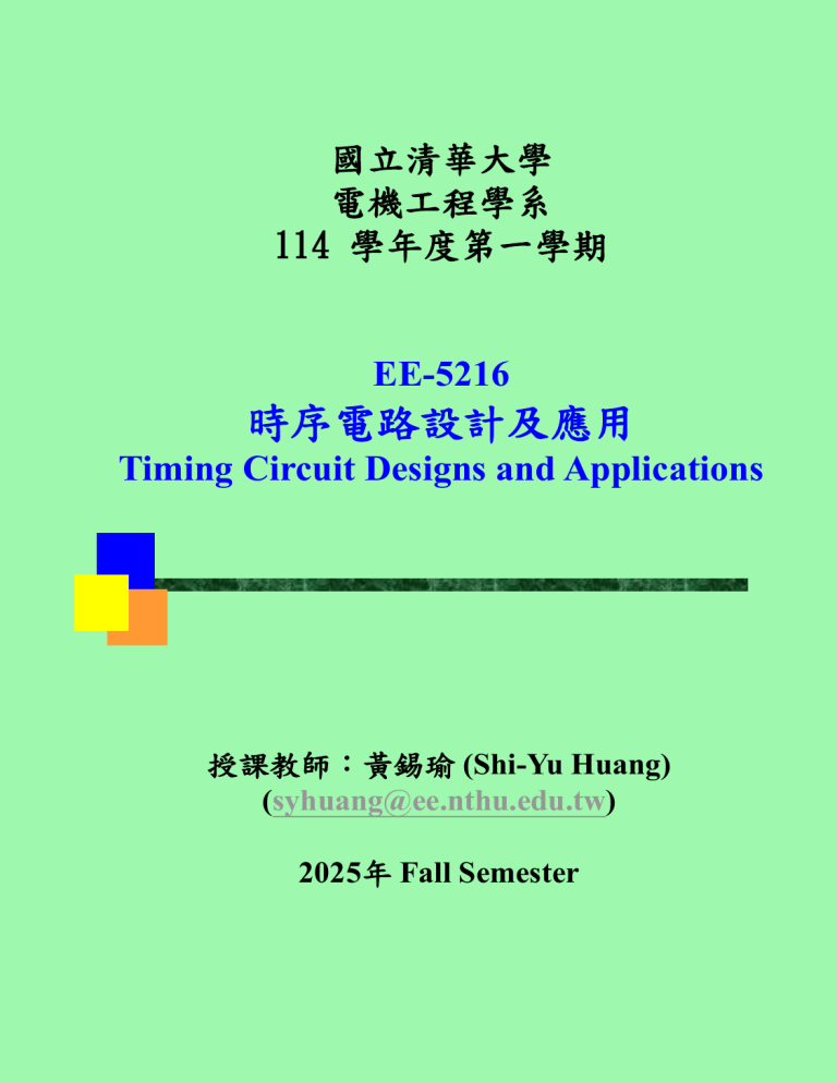 時序電路設計 EE-5216 課程大綱