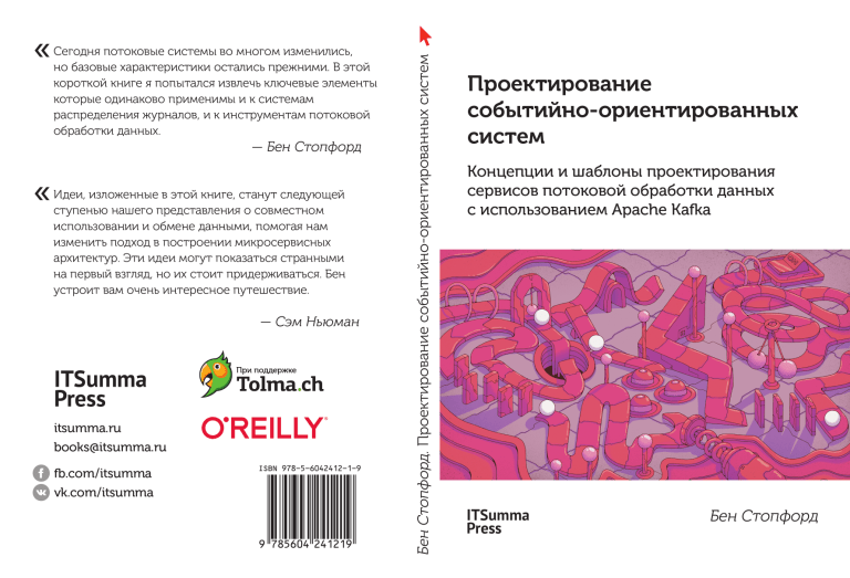 Проектирование событийно-ориентированных систем: концепции и шаблоны с ...