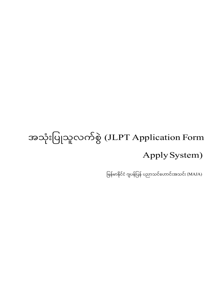 JLPT Application Form Apply System User Manual