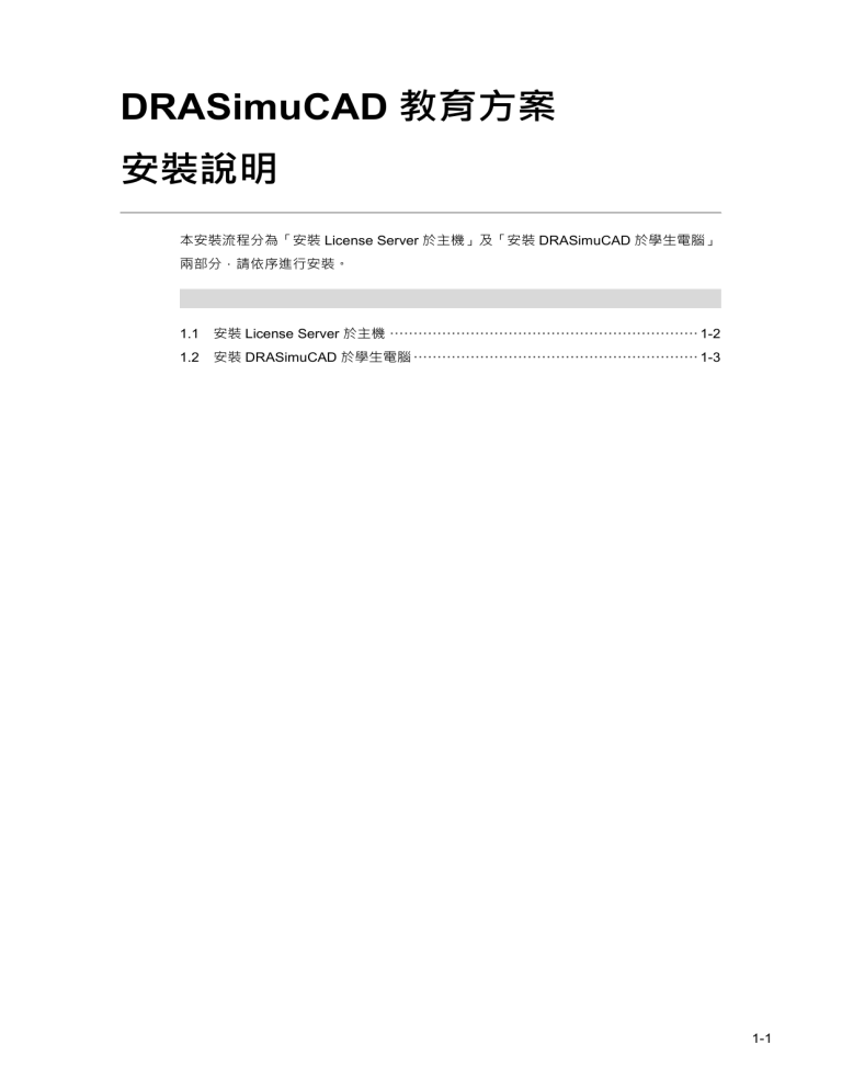 DRASimuCAD 教育方案安裝說明