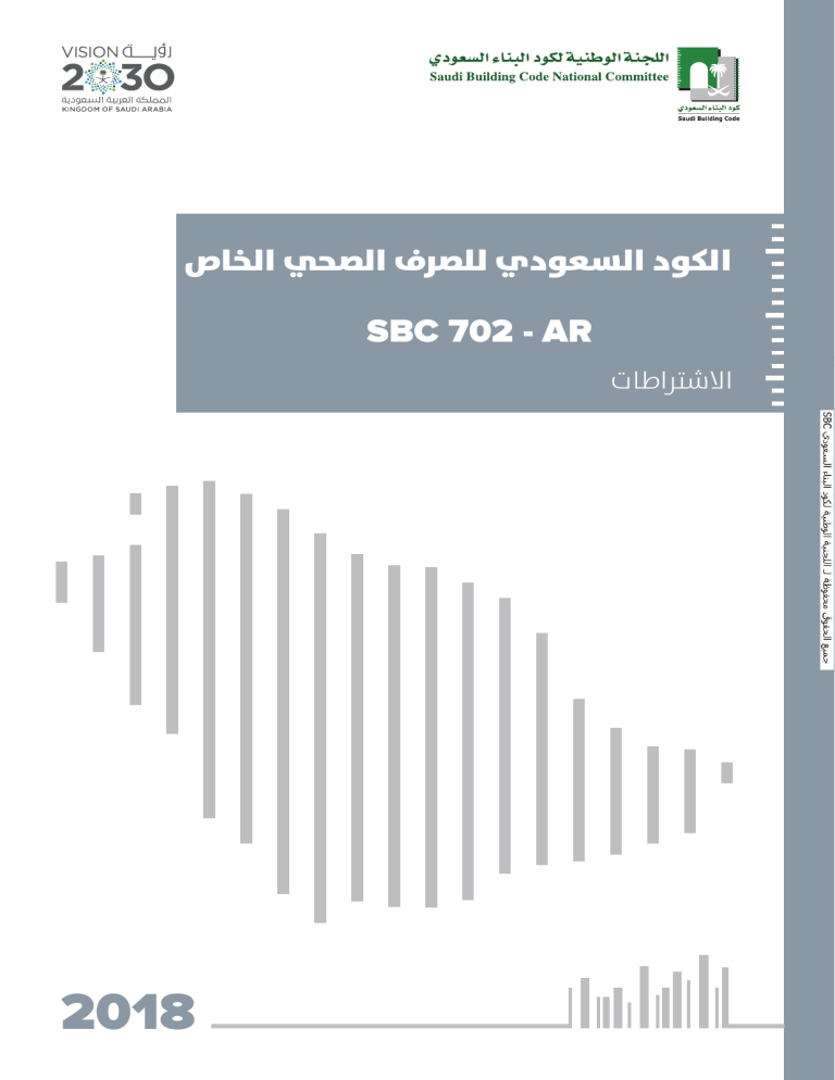Saudi Building Code SBC 702 Private Sewage 2018